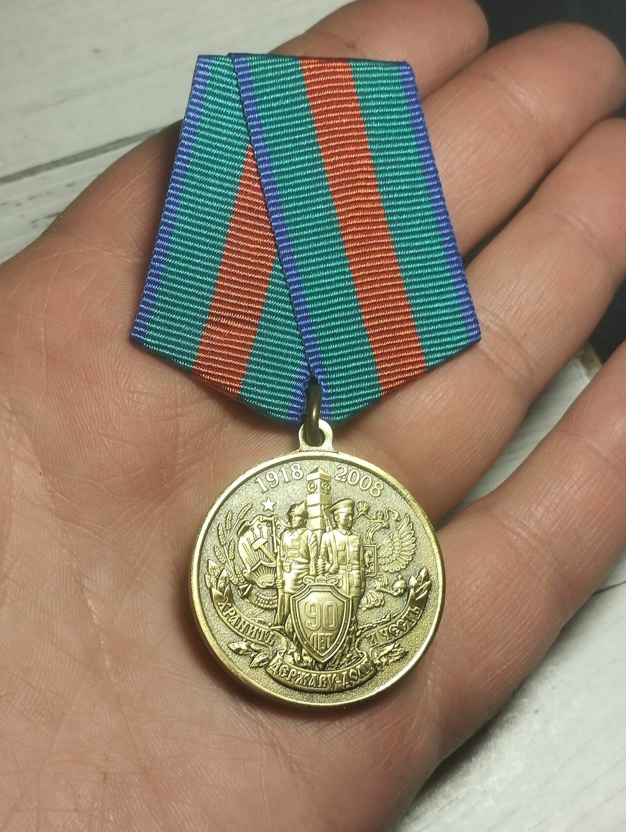 Медаль 90 лет ПВ (пограничные войска )