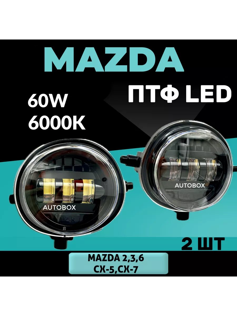 Противотуманные фары яркие Mazda 3,6. 3 Линзы 1 Режим белый