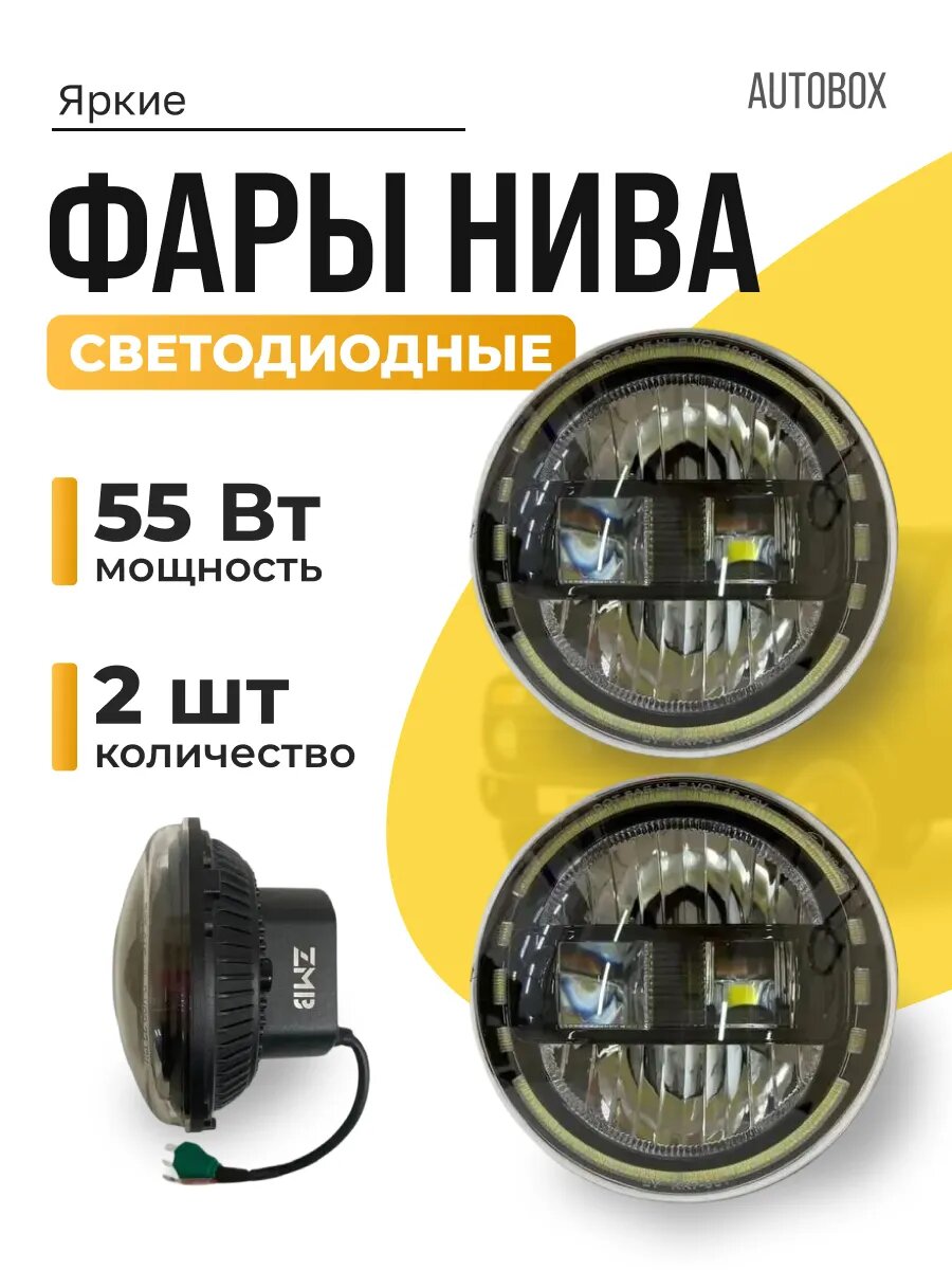 Фары для Нивы - ZMB, очень яркие и мощные, 2 штуки