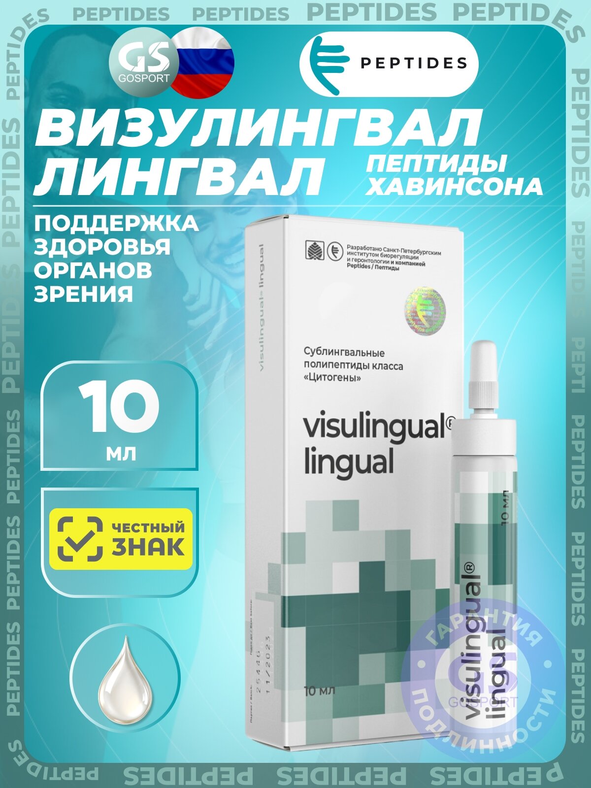 Пептиды Хавинсона PEPTIDES Визулингвал лингвал 10 мл