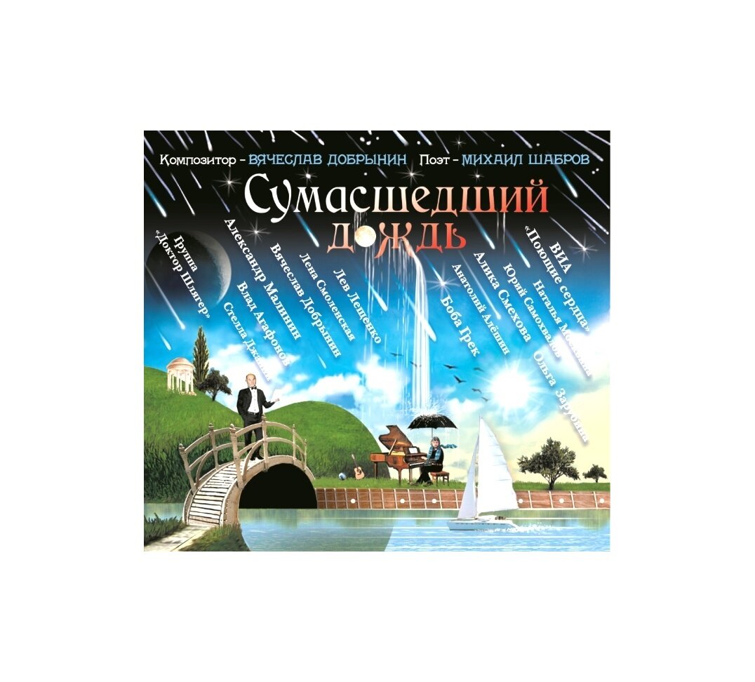 Диск Добрынин Вячеслав - Сумасшедший Дождь (1 CD)