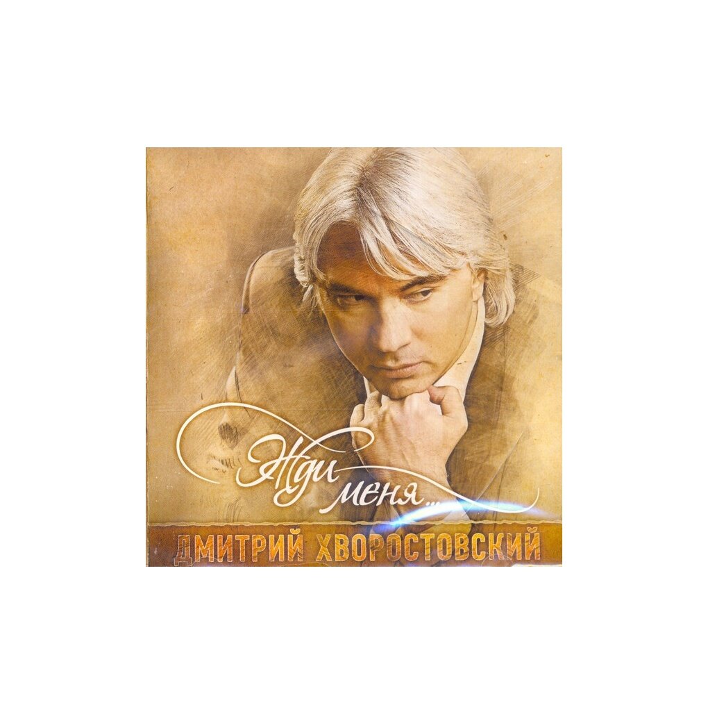 Диск хворостовский Д: Жди Меня. (1 CD)