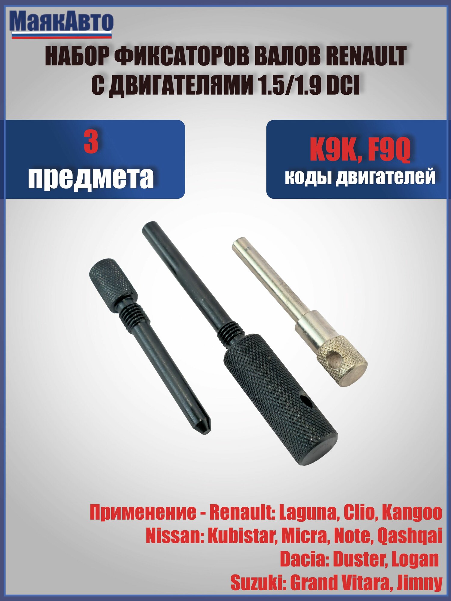 Набор фиксаторов валов RENAULT с дизельными двигателями 1.5 / 1.9 DCI, 3 предмета, 3062вт, МаякАвто