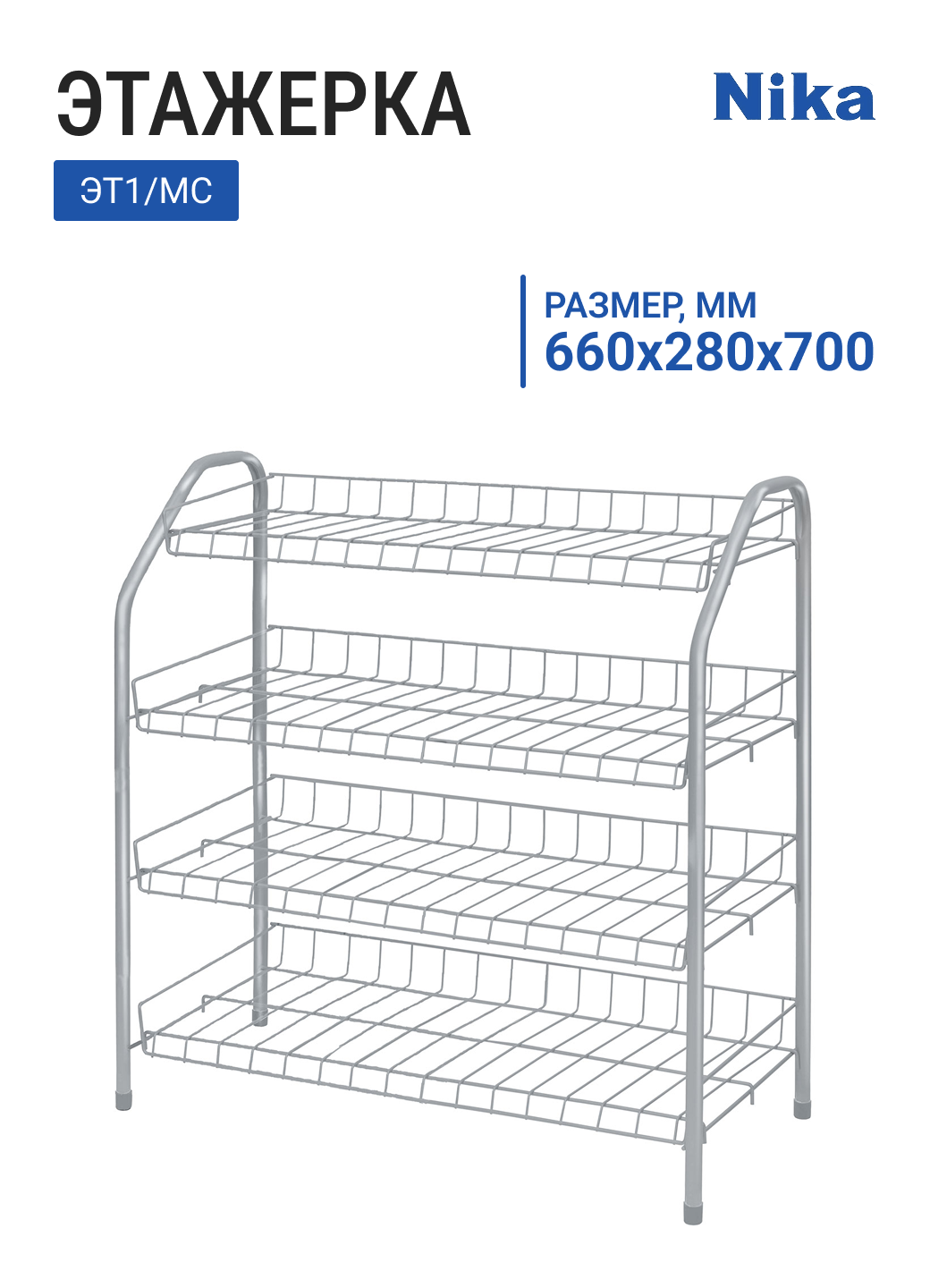 Этажерка для обуви НИКА ЭТ-1, матовый серый, 4 полки, 660х280х700 мм