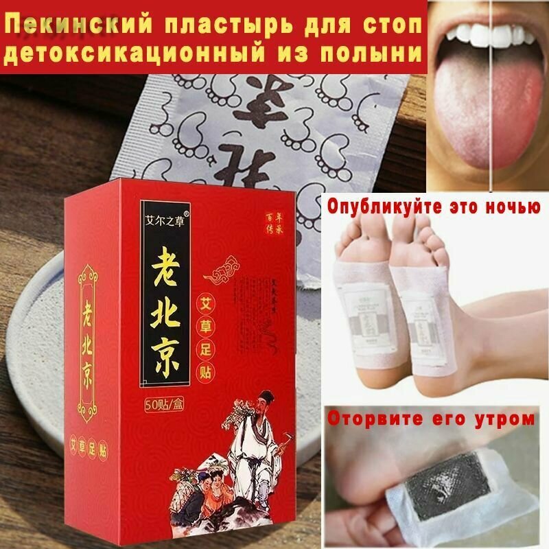 Пластыри для стоп "Старый Пекин" с полынью 50 шт, Детокс, снятие усталости, улучшение сна, снятие отеков.