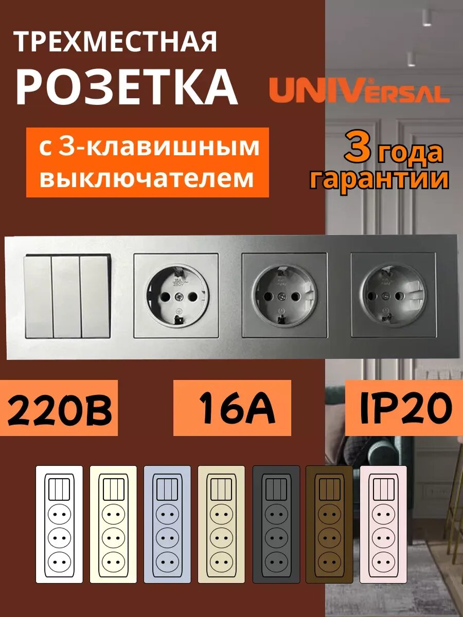 Розетка тройная встраиваемая с заземлением с выключателем