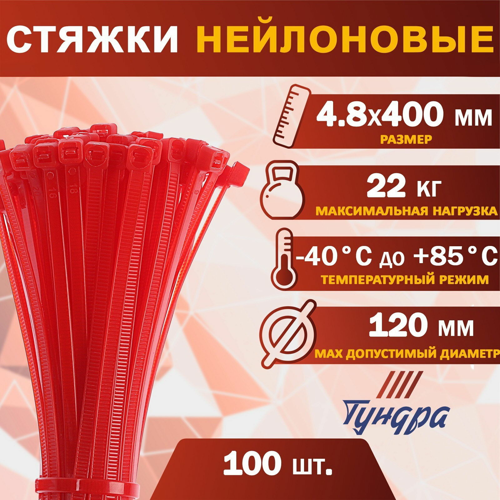 Хомут нейлоновый для стяжки, 4.8x400 мм, красный, 100 шт, цвет: красный
