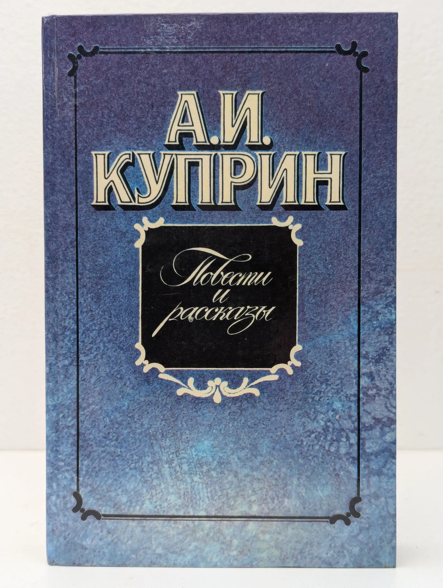 А. И. Куприн. Повести и рассказы Куприн Александр Иванович 1987