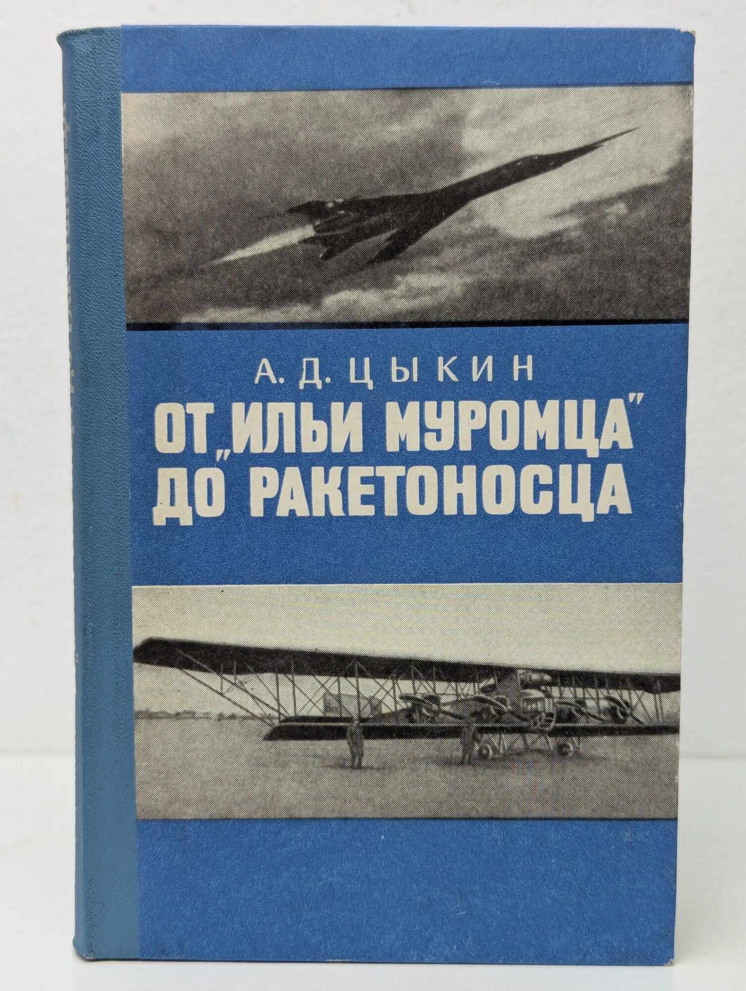 От "Ильи Муромца" до ракетоносца Цыкин Алексей Дмитриевич 1975