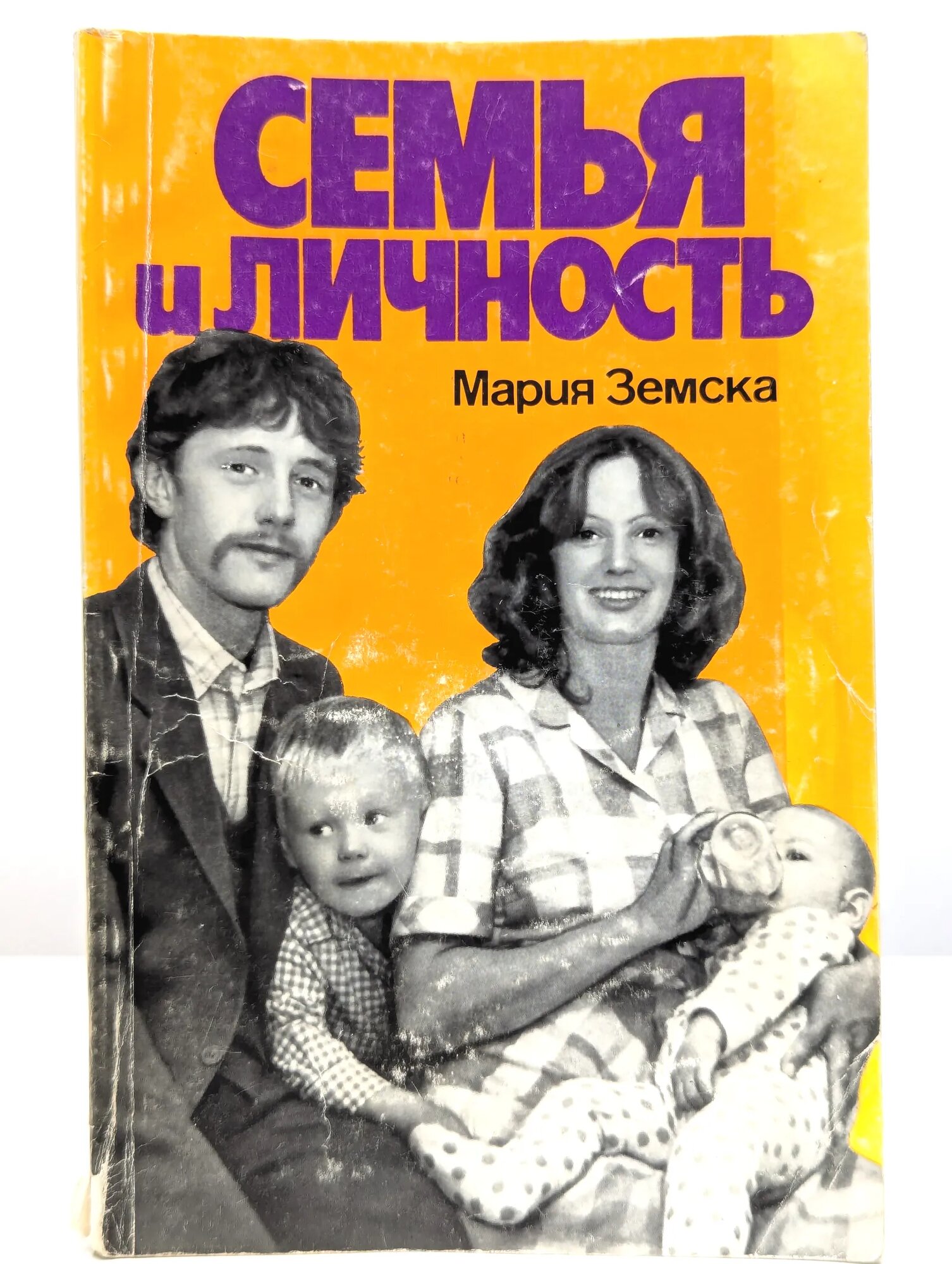 Семья и личность Земска Мария 1986