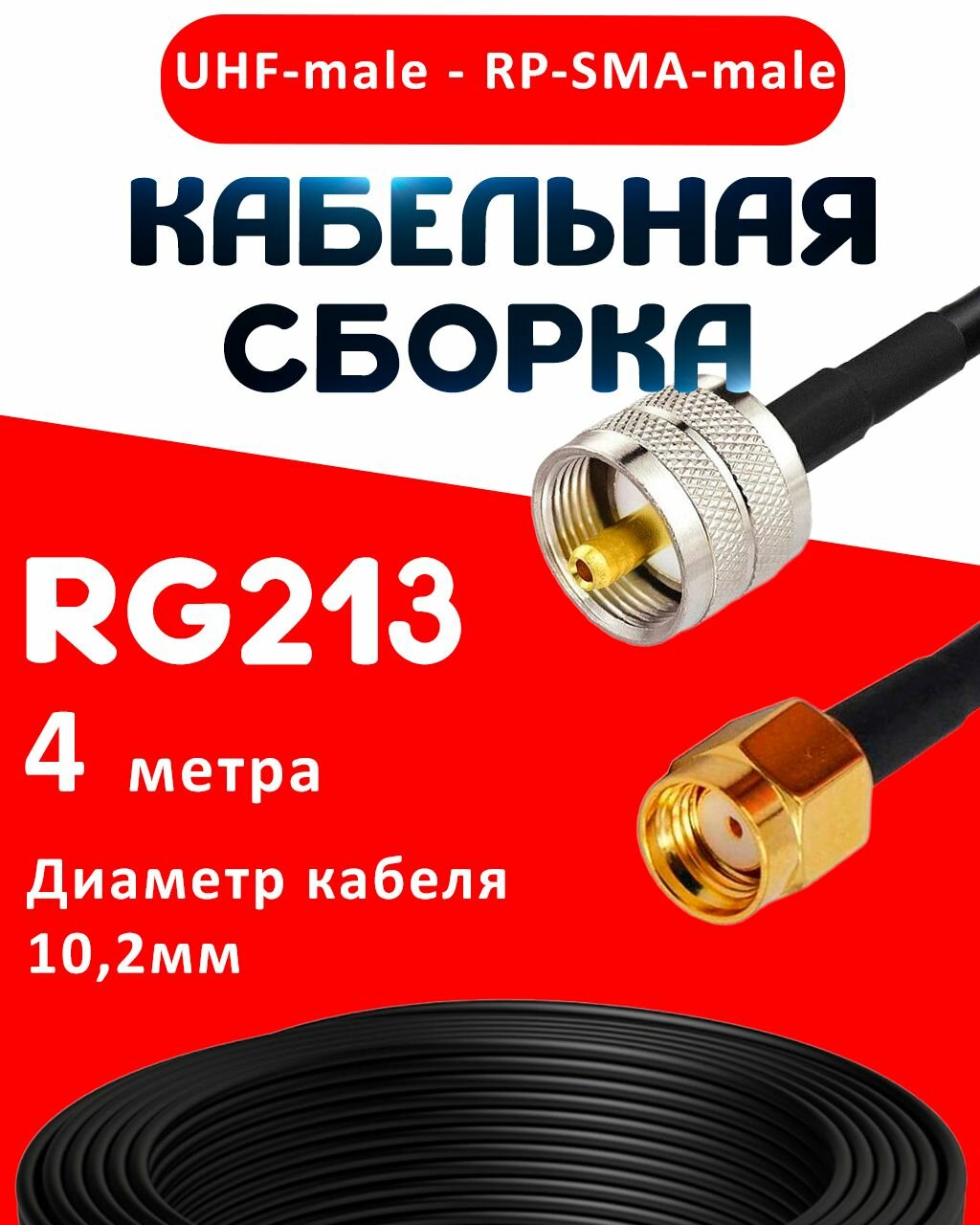 Кабельная сборка RG-213 с разъемами UHF-male - RP-SMA-male, 4 метра