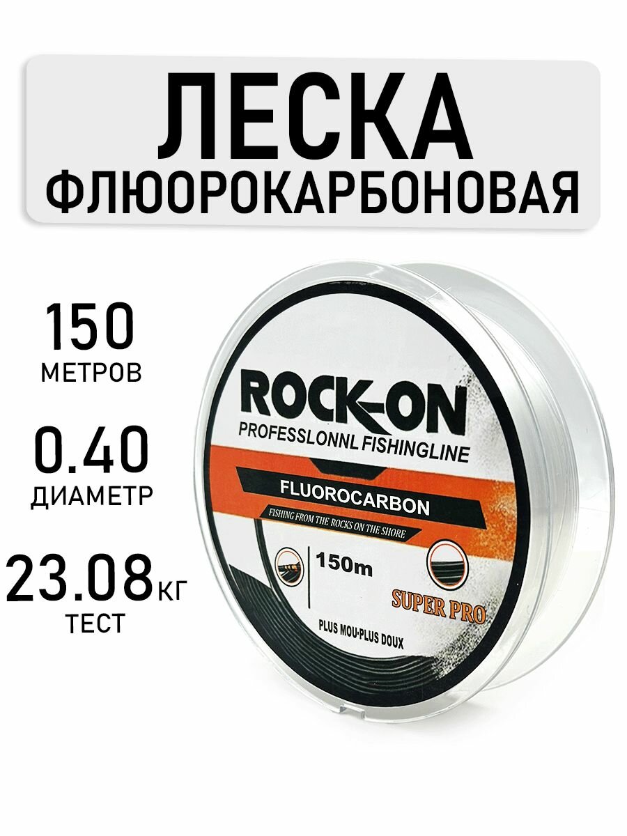 Леска флюорокарбоновая, разрывная нагрузка 23,08 кг, диаметр 0.40 мм, 150 м