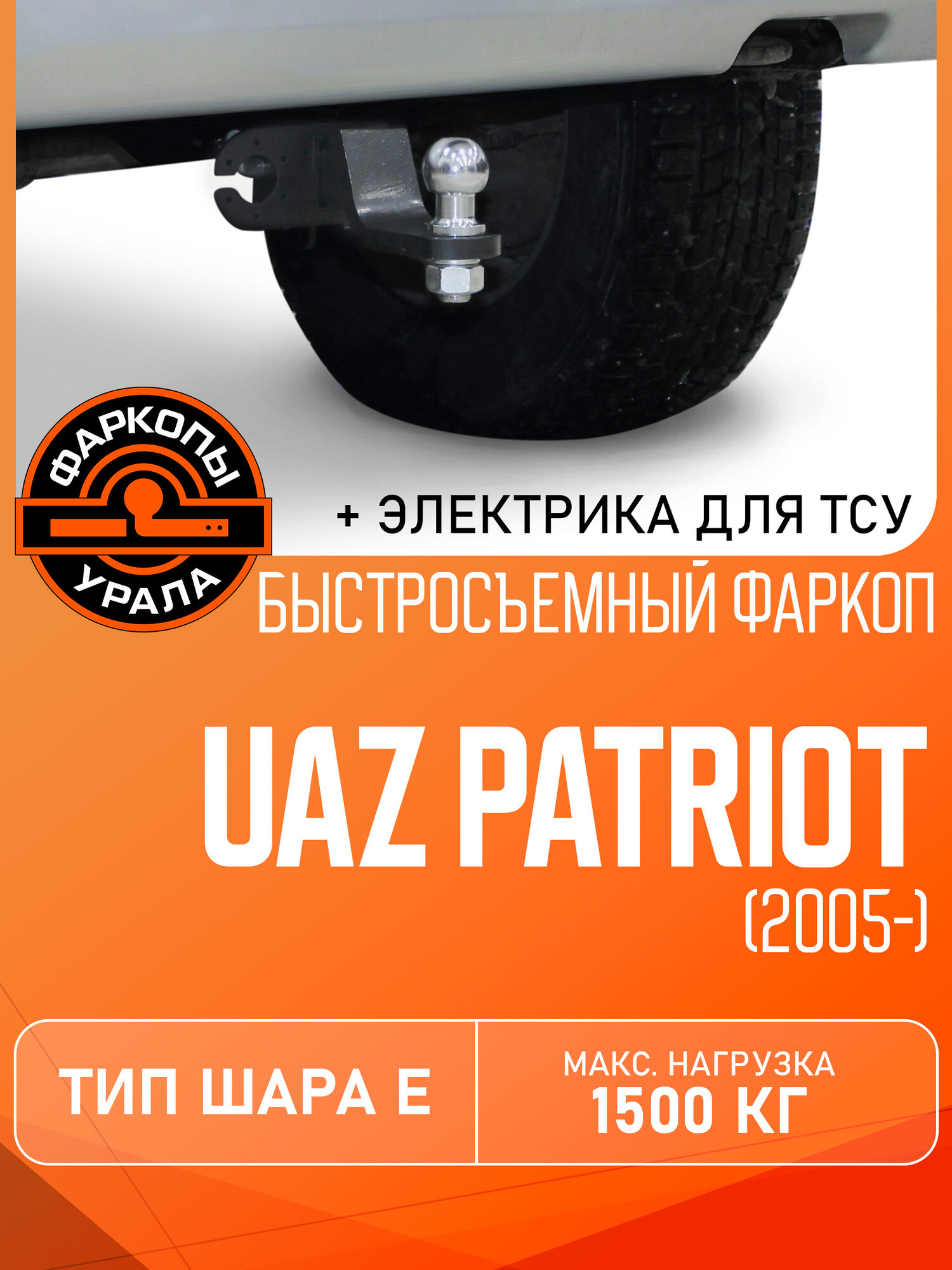 Фаркоп для UAZ Patriot 2005-2012/Patriot рестайлинг 2016-н. в, комплект с электрикой, шар Е, 1500/75 кг, U63014B