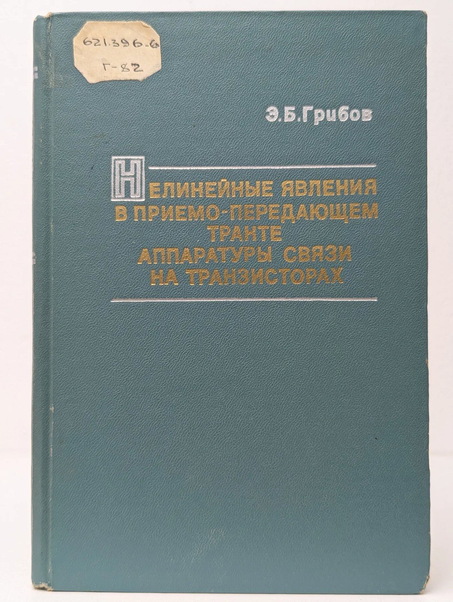 Нелинейные явления в приемо-передающем тракте аппаратуры связи на транзисторах Грибов Эдуард Борисович 1971