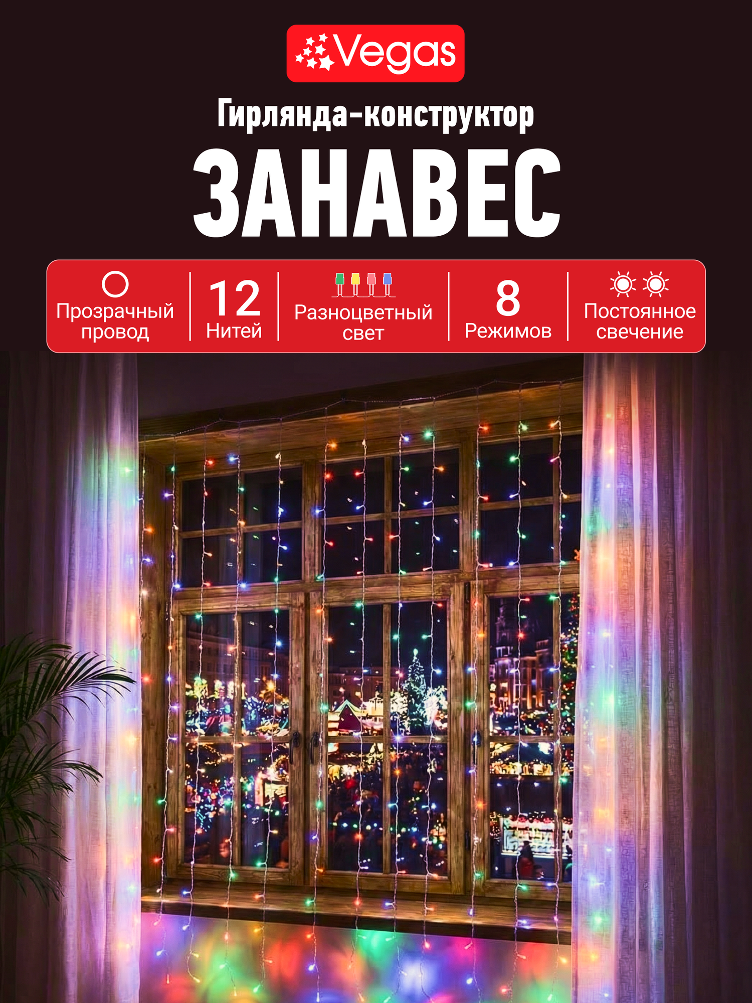 Гирлянда "Занавес", 156 LED-лампочек, 8 режимов свечения, 1,5x1,5м