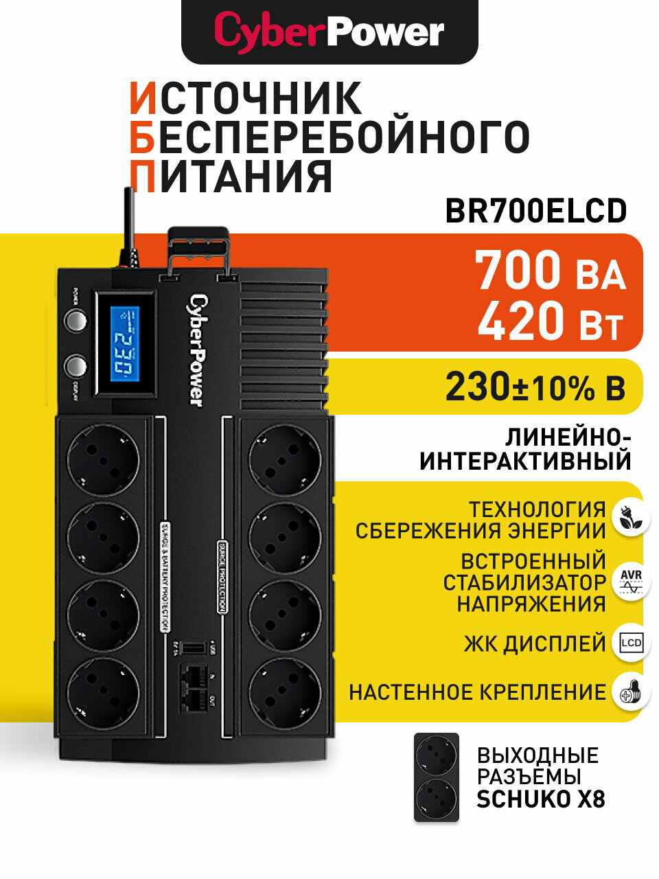 ИБП CyberPower BR700ELCD 700ВА 420Вт (700VA/420W) 8 розеток (Schuko), 2xUSB (A, B), 2xRJ11/RJ45, линейно-интерактивный