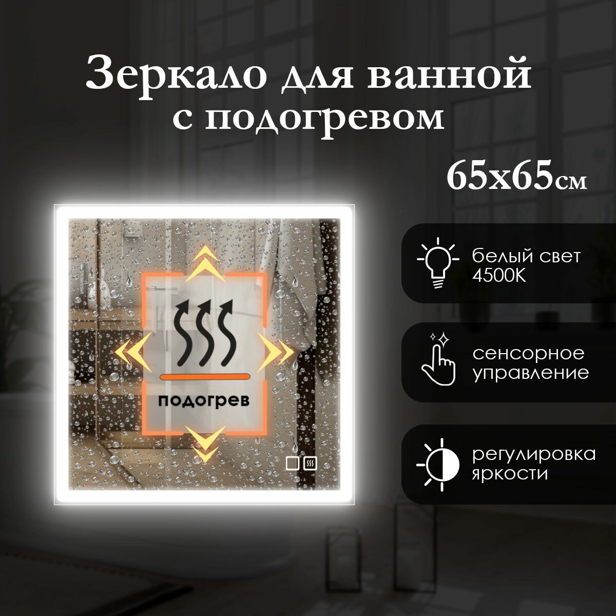 Зеркало настенное квадратное 65х65 см с фронтальной подсветкой на по краю, сенсорная кнопка, регулировка температуры, нейтральный свет 4500K. Яркая светодиодная лента (led), подогрев.