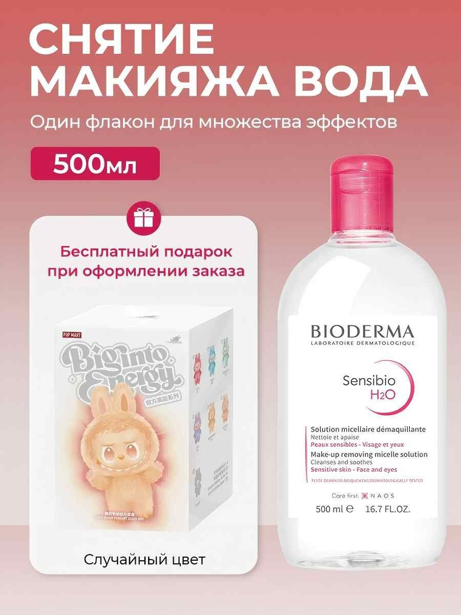 BIODERMA Sensibio H2O мицеллярная вода для очищения нормальной и чувствительной кожи лица, 500 мл