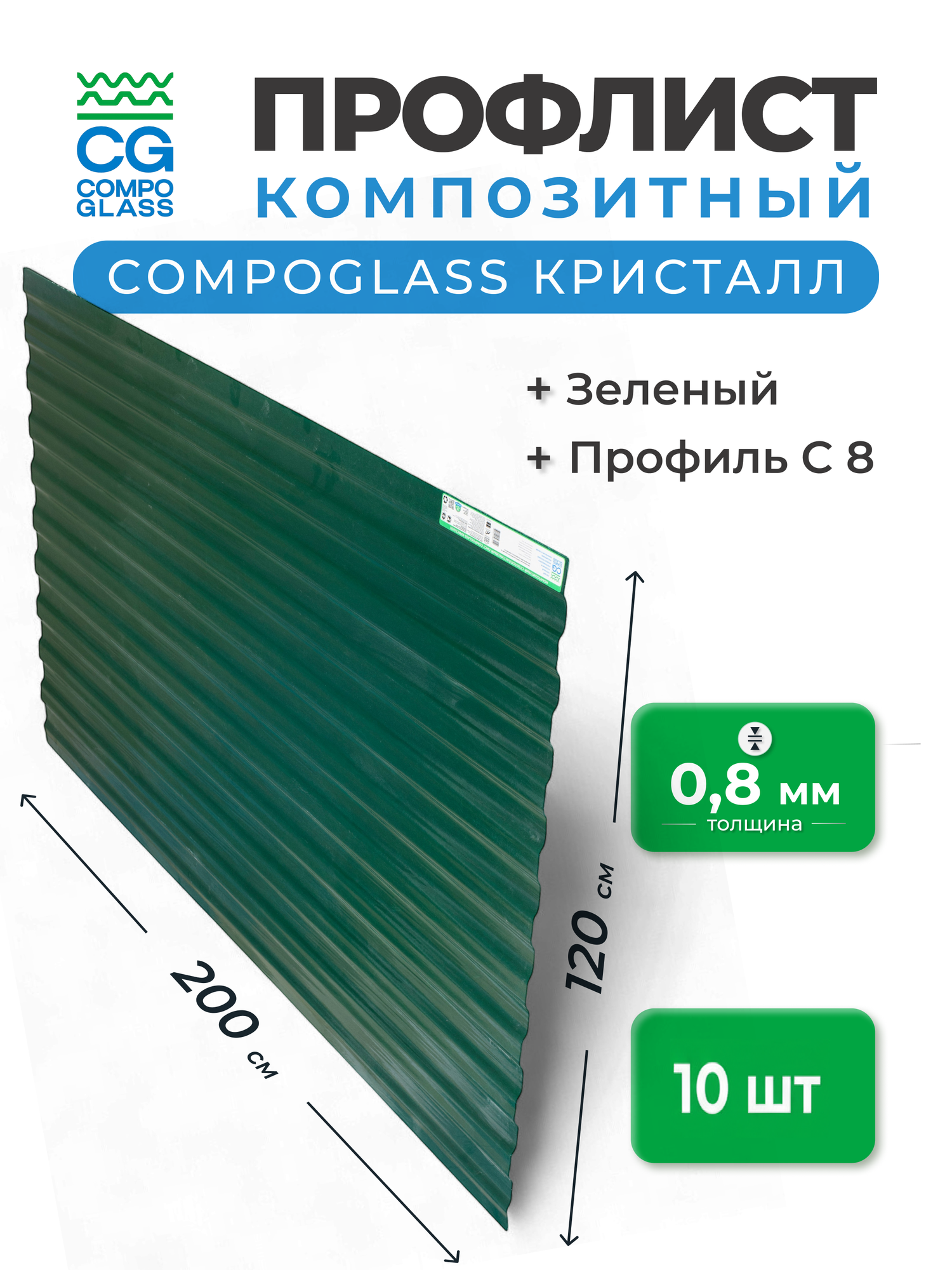 Композитный профлист для забора и крыши, профиль С-8, зеленый RAL 6005, глянцевый, 0,8 мм, 1200х2000 мм 10 листов