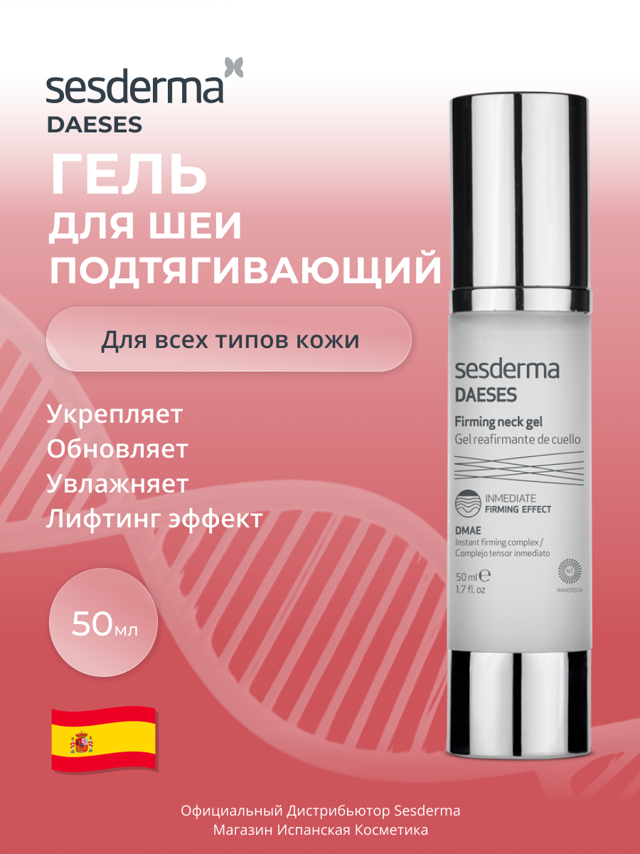 Sesderma DAESES Гель для шеи подтягивающий укрепляющий, с мгновенным лифтинг-эффектом, 50 мл
