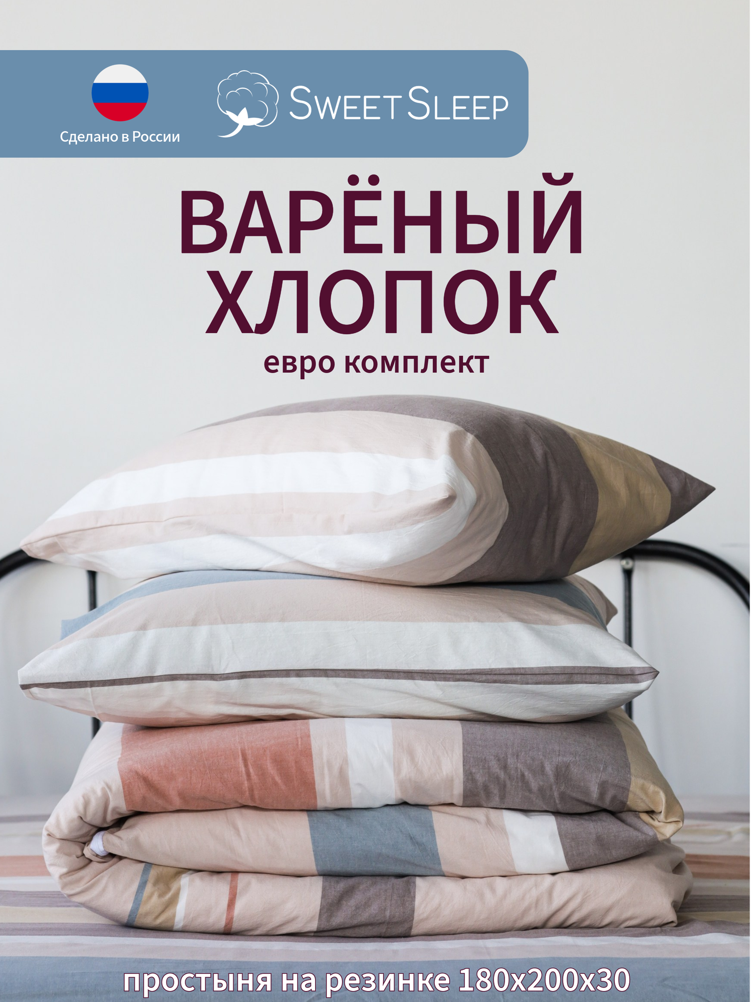 Постельное белье 2х спальное евро комплект с простыней, наволочки 50х70, Sweet Sleep Варенный хлопок, кремовый