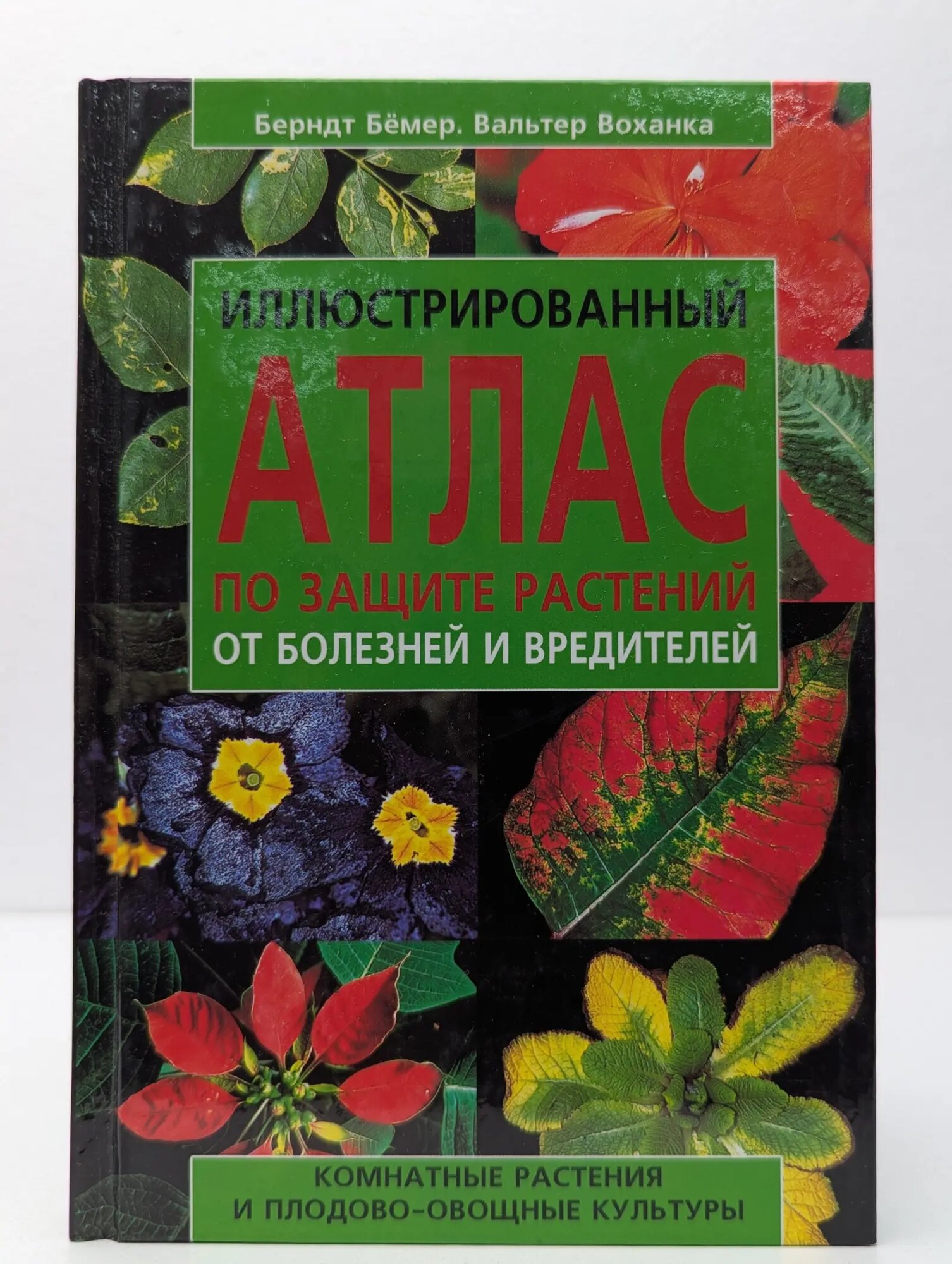 Иллюстрированный атлас по защите комнатных растений и плодово-овощных культур от болезней и вредителей Бёмер Бернд, Воханка Вальтер 2004