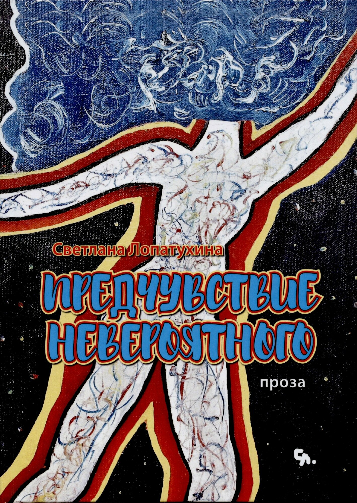 Книга: "Предчувствие невероятного : проза" от Лопатухина С, русский язык, Современная российская проза