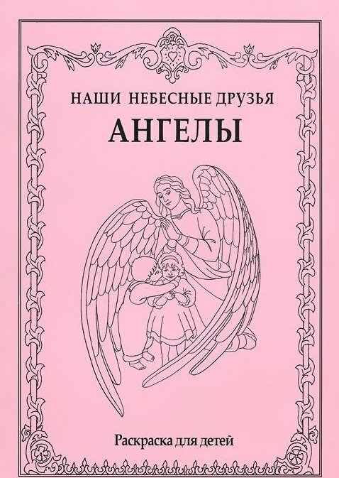 Наши небесные друзья. Ангелы. Раскраска для детей