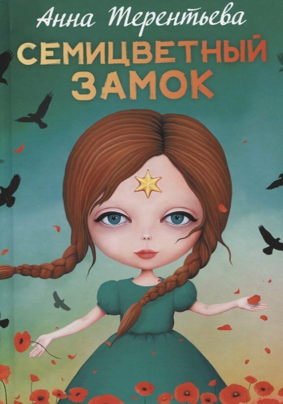 Книга: "Семицветный замок: повесть" от Терентьева А, русский язык, Фантастика и фэнтези для детей