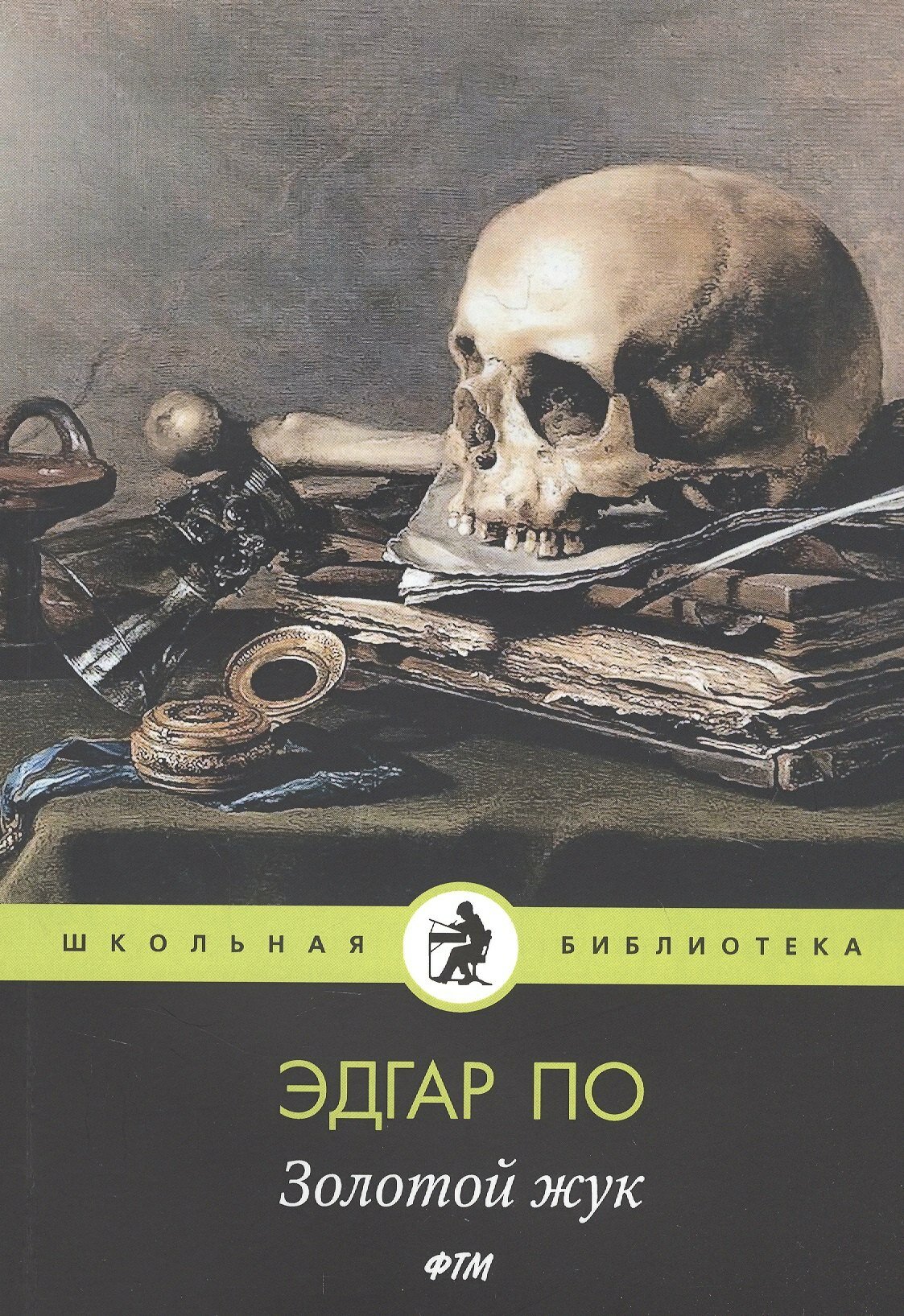 Книга: "Золотой жук" от По Э, русский язык, Литература
