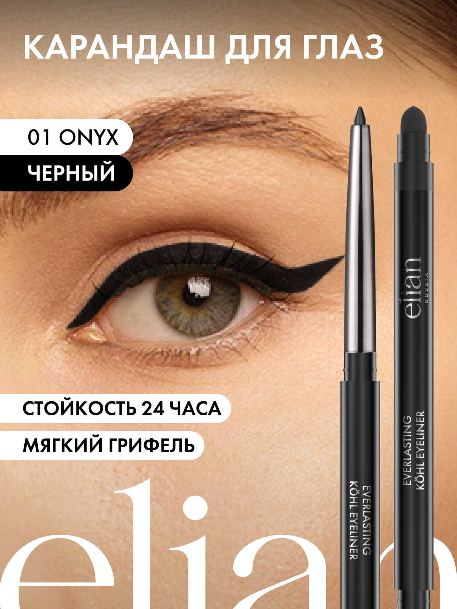 ELIAN RUSSIA Карандаш для глаз водостойкий для слизистой мягкий Everlasting Kohl Eyeliner