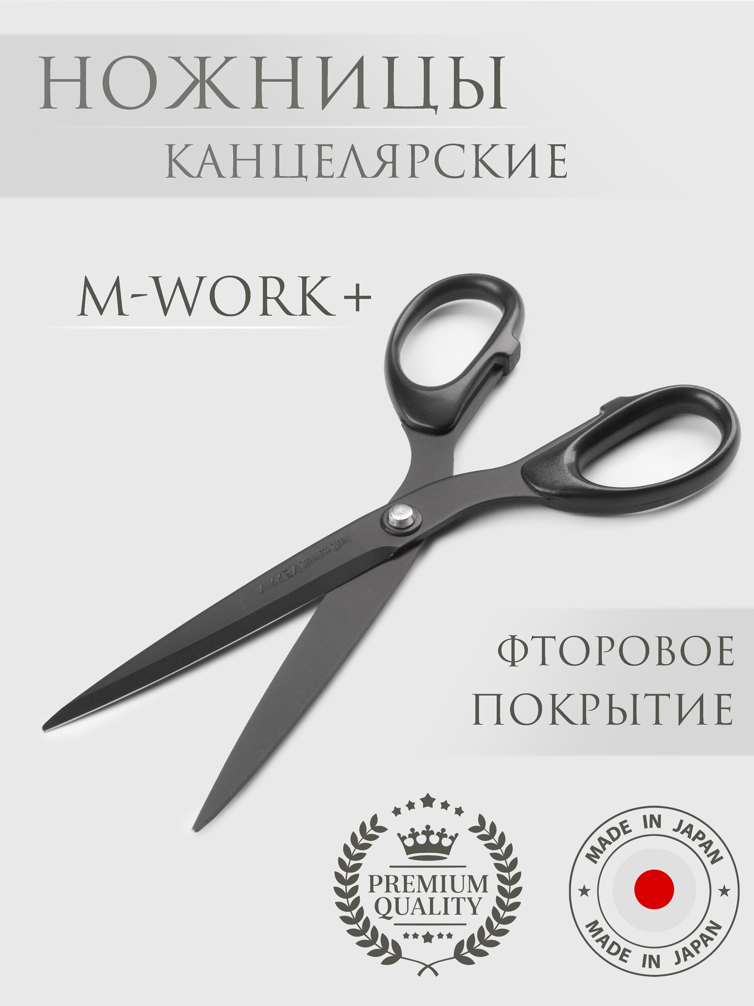 Ножницы канцелярские M-WORK,180мм, с фторовым покрытием, Nikken