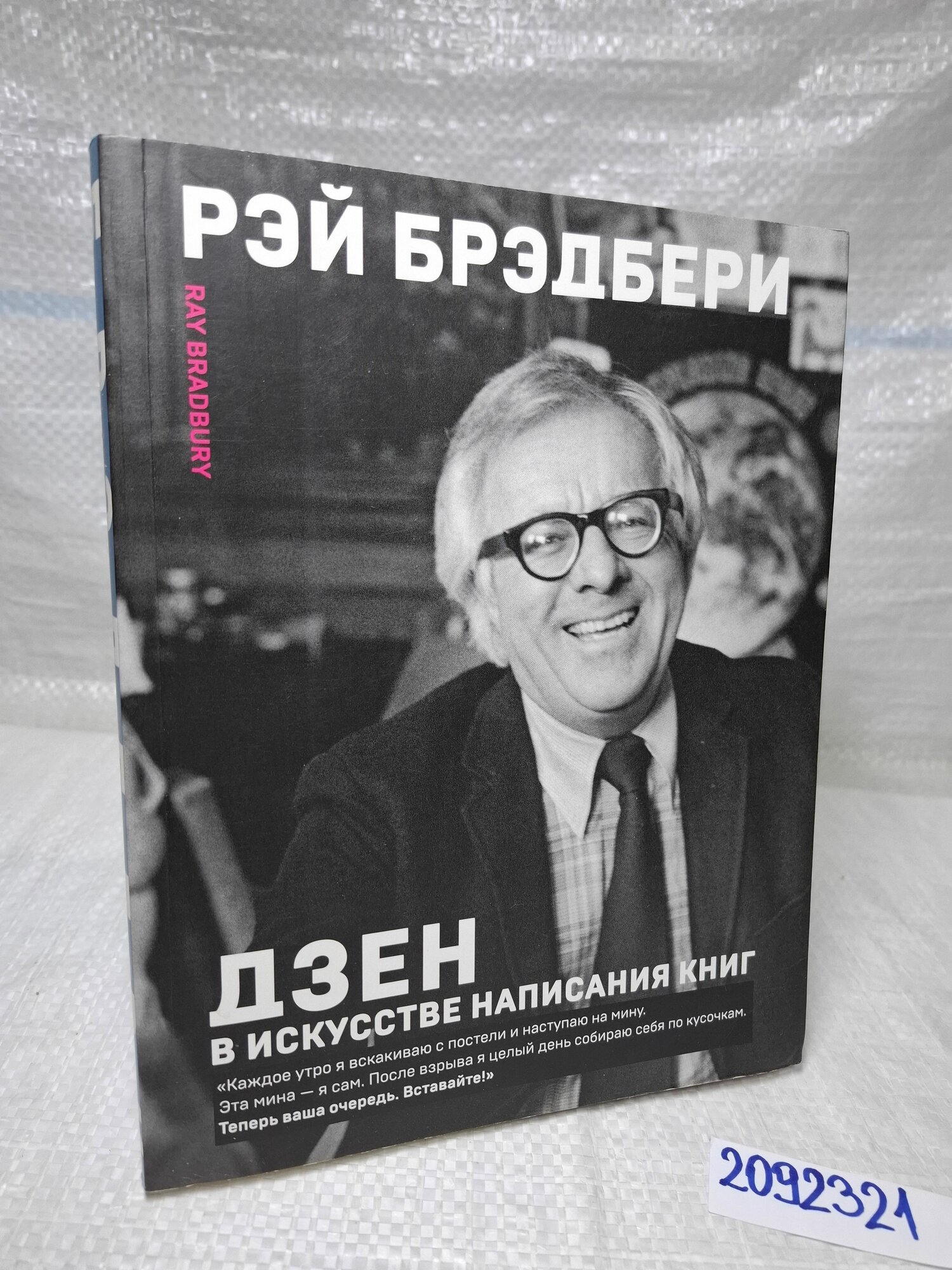 Дзен в искусстве написания книг , Брэдбери Рэй 2020