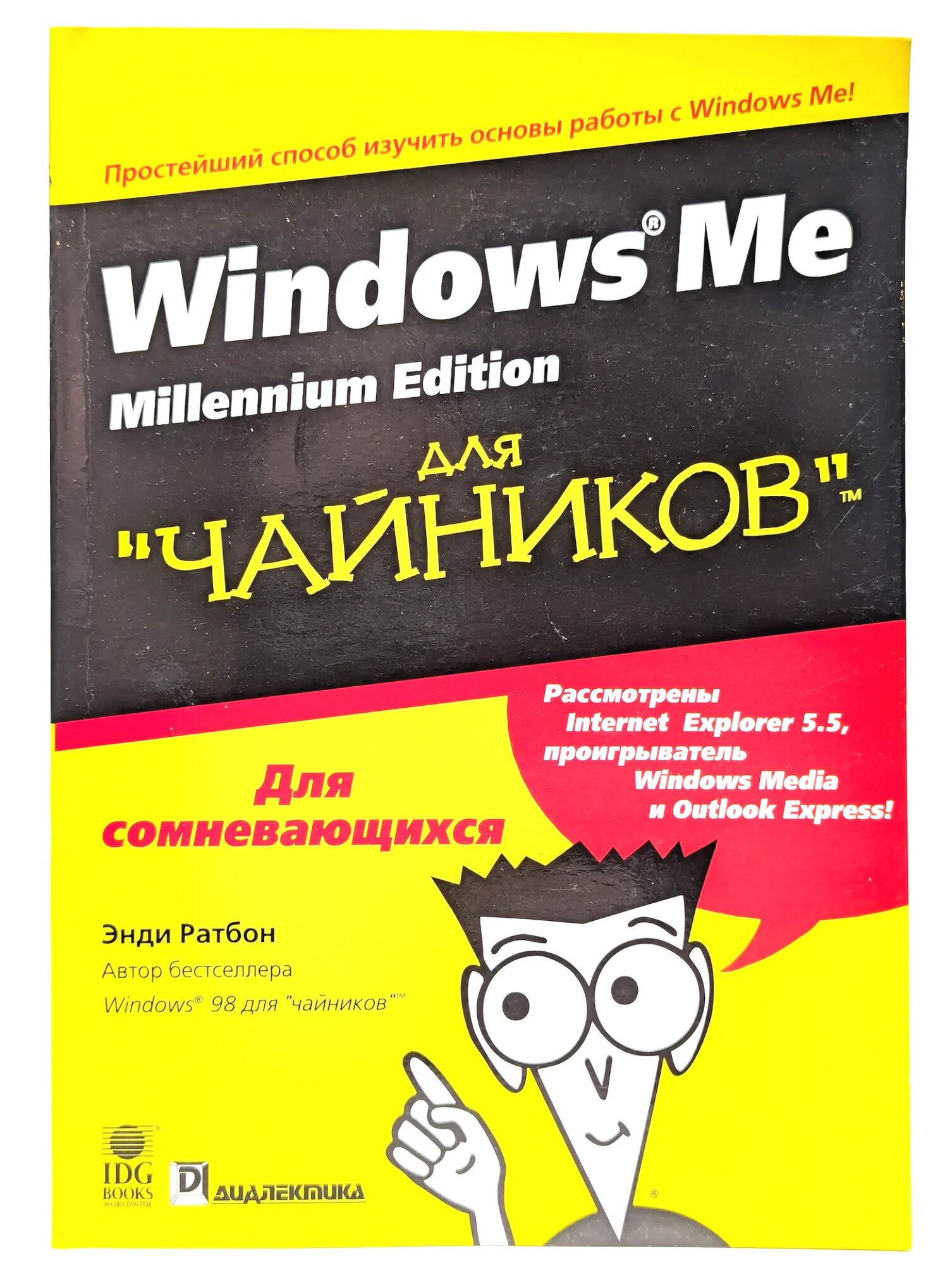 Windows Me Millennium Edition для чайников Ратбон Энди 2003