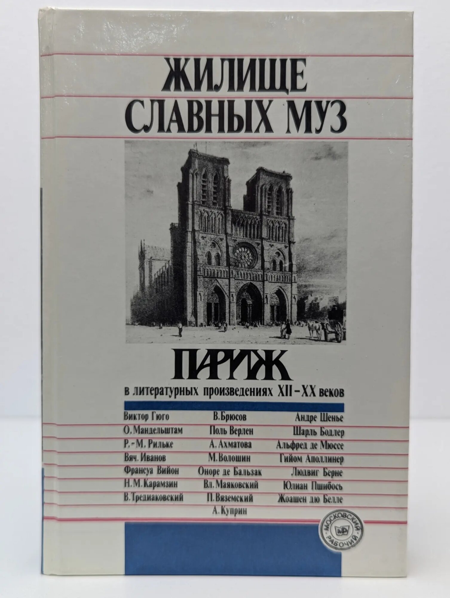 Жилище славных муз. Париж в литературных произведениях XII-XX веков Сборник 1989