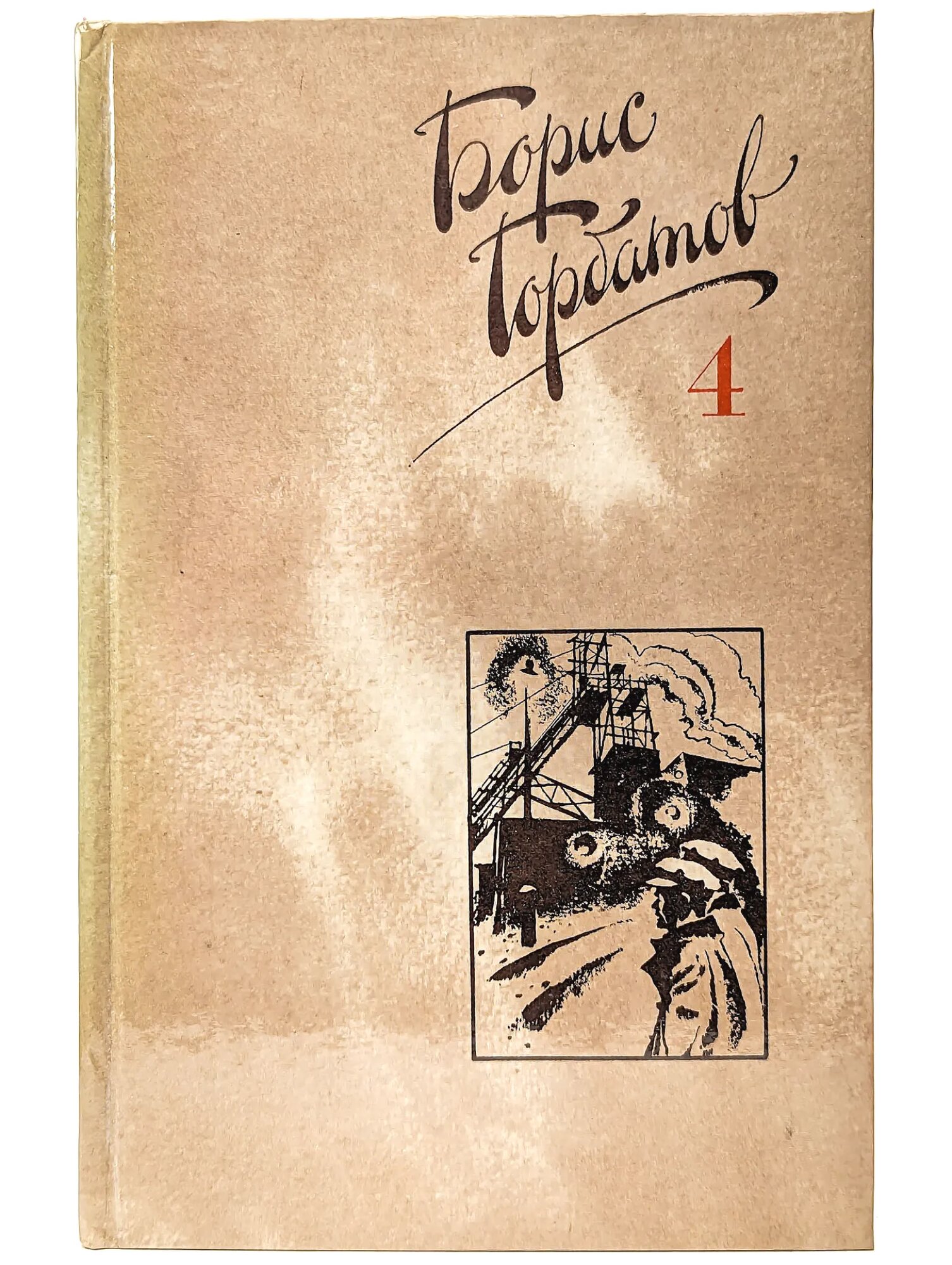 Борис Горбатов. Собрание сочинений в четырех томах. Том 4 Горбатов Борис Леонтьевич 1988