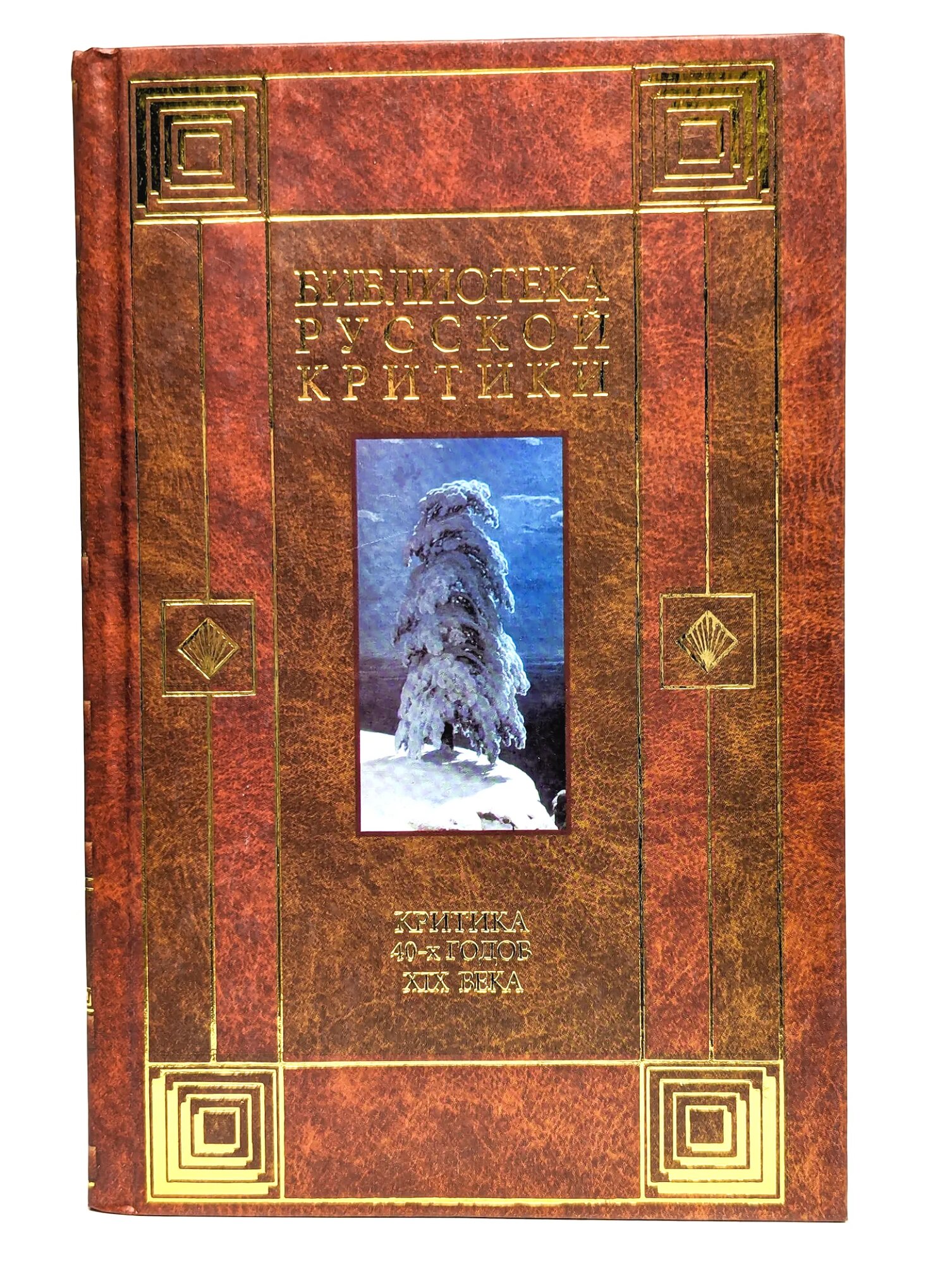 Критика 40-х годов XIX века сост. Соболев Л. И. 2002