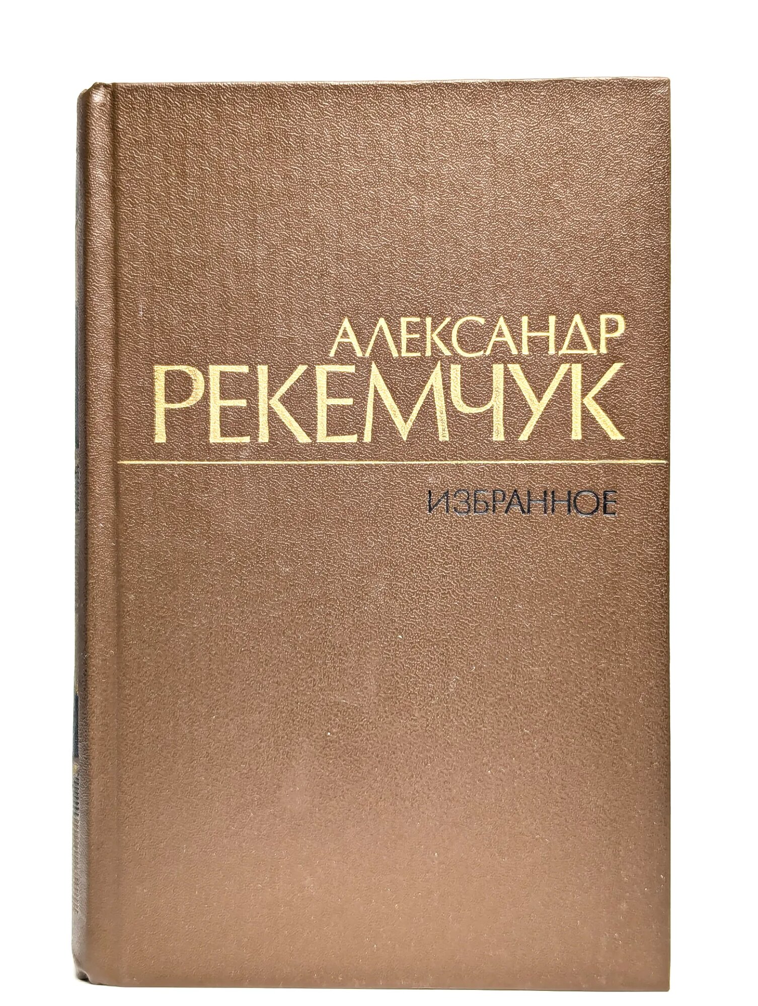 Александр Рекемчук. Избранное Рекемчук Александр Евсеевич 1982