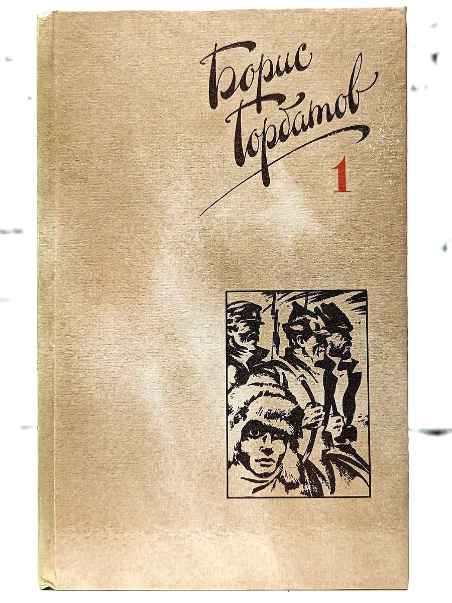 Борис Горбатов. Собрание сочинений в четырех томах. Том 1 Борис Горбатов 1988