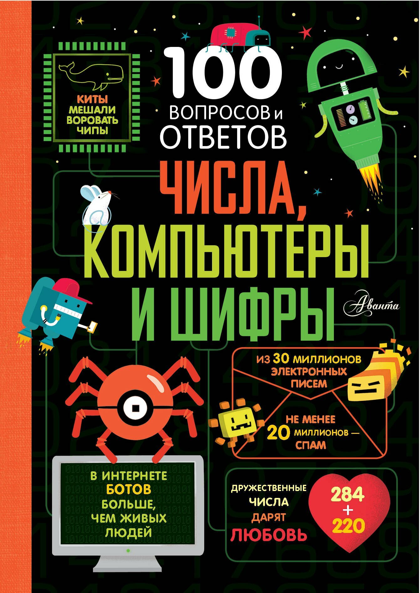 Книга: "Числа, компьютеры и шифры" от Лейси М, русский язык, Универсальные энциклопедии