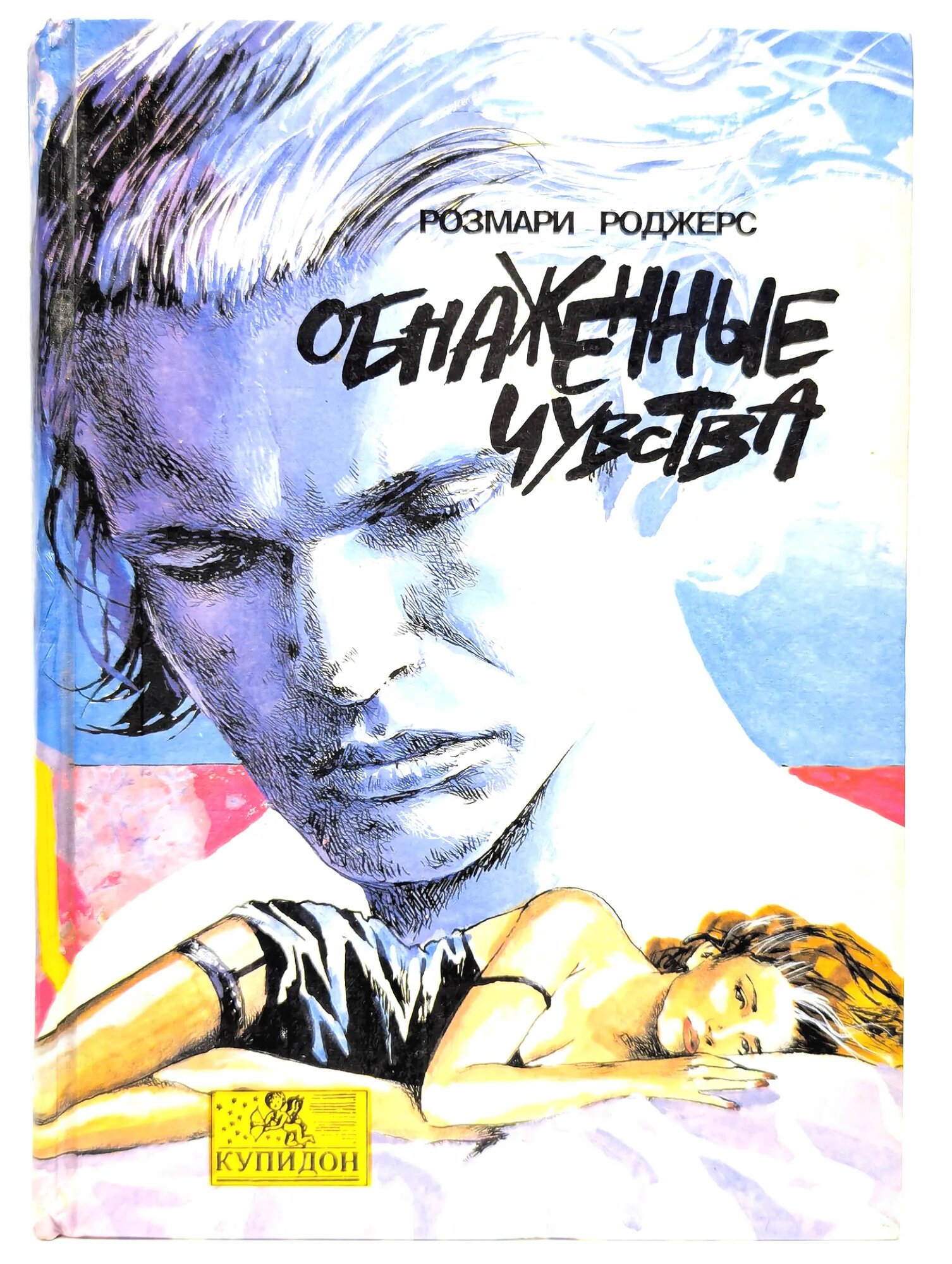 Обнаженные чувства Роджерс Розмари 1993