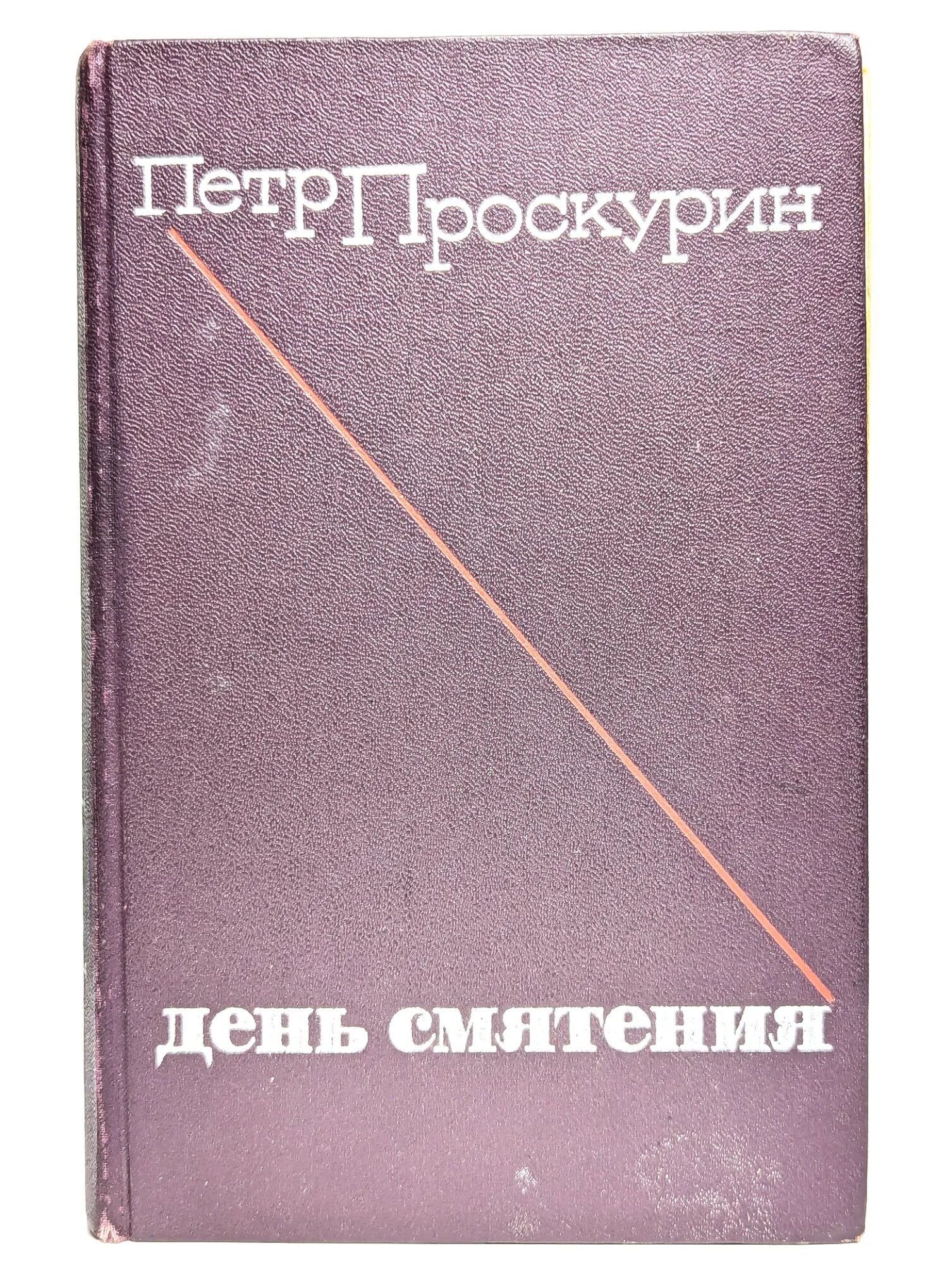 День смятения Проскурин Петр Лукич 1971