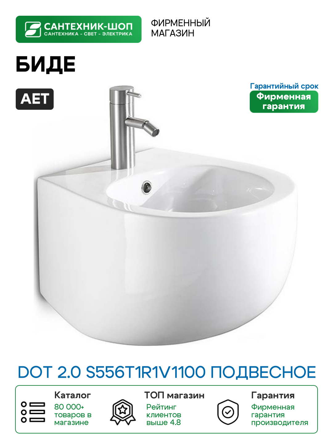 Биде AeT Dot 2.0 S556T1R1V1100 подвесное Белое