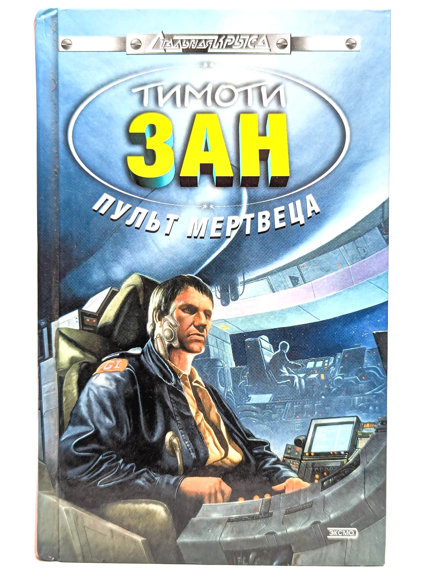 Пульт мертвеца Зан Тимоти 2003