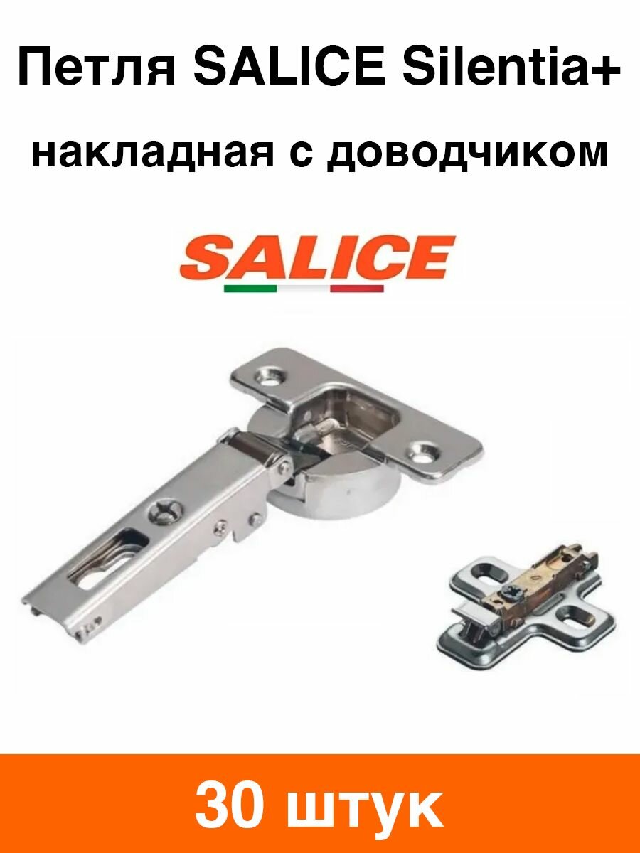 Петля мебельная SALICE Silentia+ накладная с доводчиком - 30 шт.
