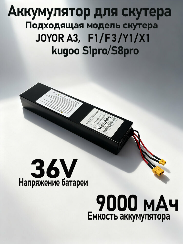 Аккумулятор для электросамоката . joyor A3. F1. F3. Y1. X1. kugoo kirin s1 pro/S8 PRO (36B 9.0ah)