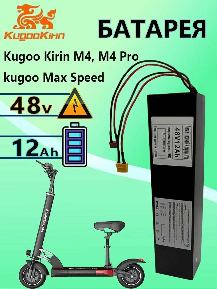 Аккумулятор KUGOO, для Kugoo M4/M4 Pro/Max Speed, 48 В, 12 Ач, Li-ion