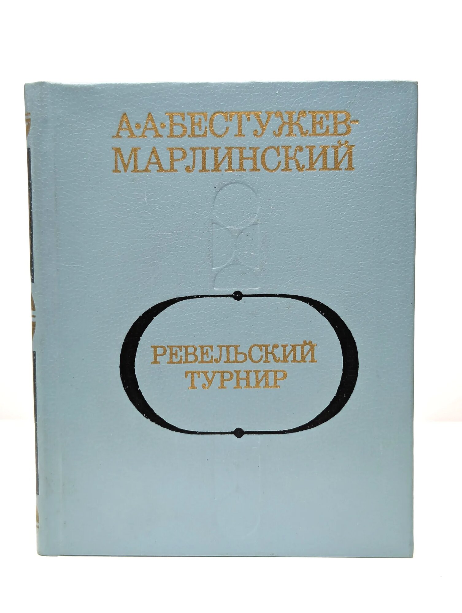 Ревельский турнир Бестужев-Марлинский Александр Александрович 1984