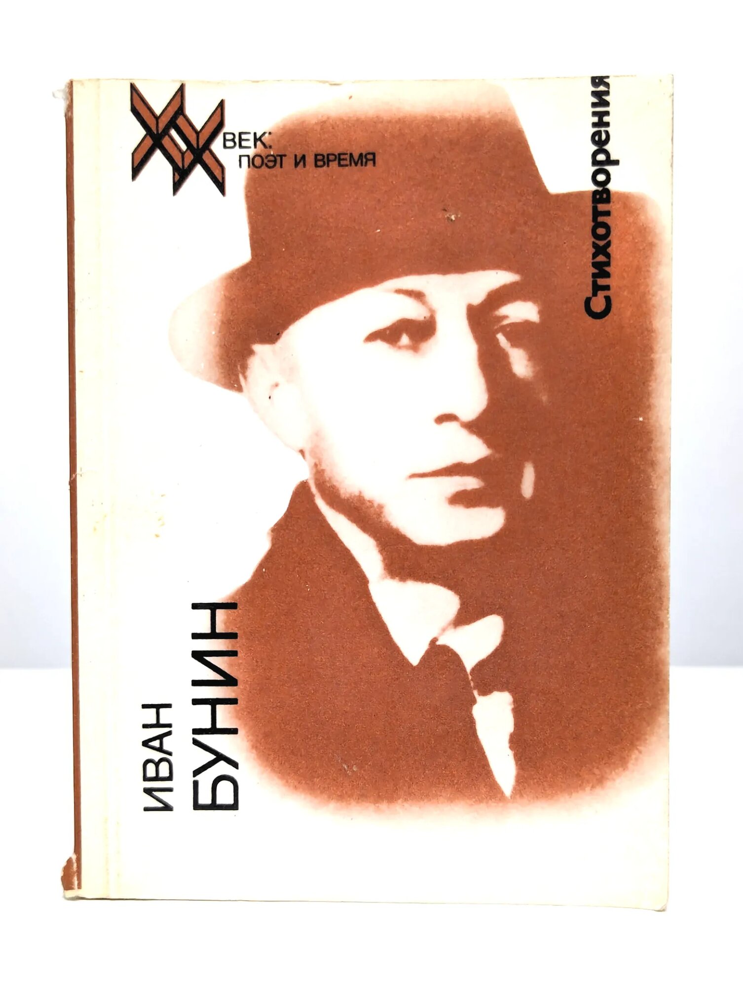 Стихотворения Бунин Иван Алексеевич 1990