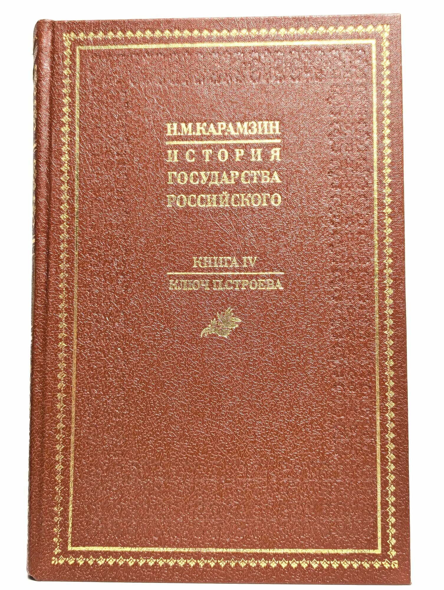 История государства Российского. Книга 4 Карамзин Николай Михайлович 1988